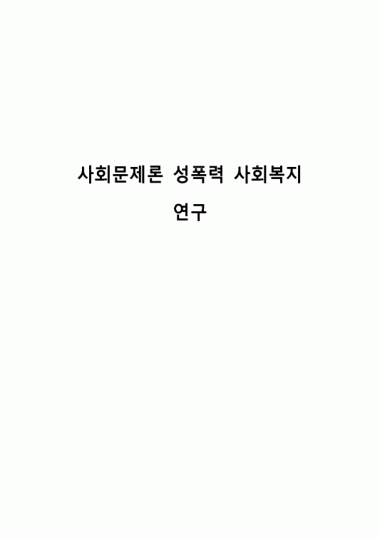 사회문제론 성폭력 사회복지 연구