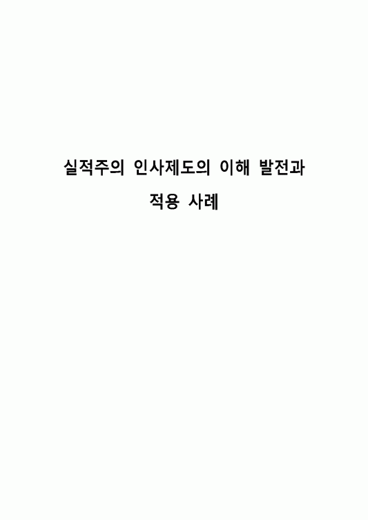 실적주의 인사제도의 이해 발전과 적용 사례