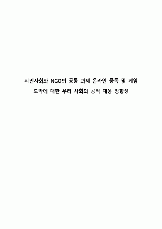 시민사회와 NGO의 공통 과제 온라인 중독 및 게임 도박에 대한 우리 사회의 공적 대응 방향성