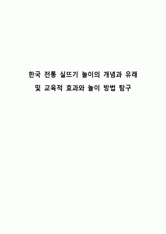 한국 전통 실뜨기 놀이의 개념과 유래 및 교육적 효과와 놀이 방법 탐구