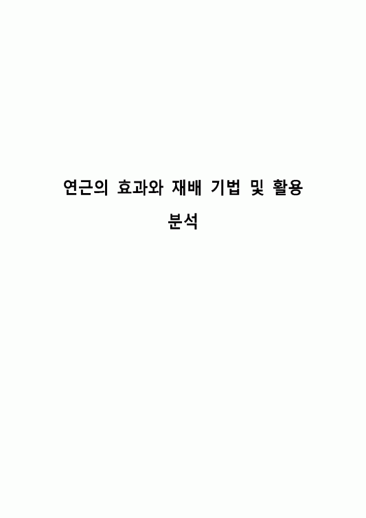 연근의 효과와 재배 기법 및 활용 분석