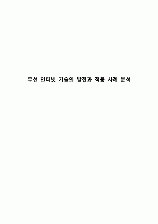 무선 인터넷 기술의 발전과 적용 사례 분석