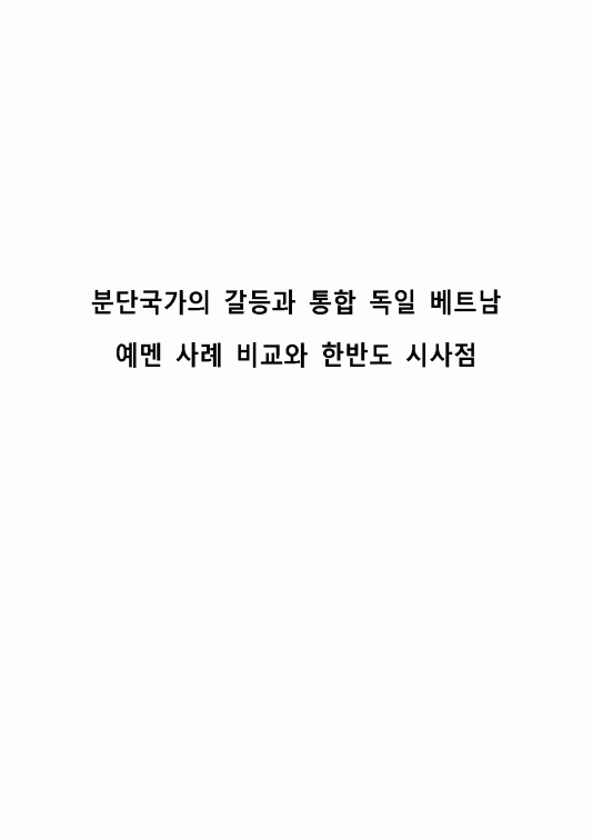 분단국가의 갈등과 통합 독일 베트남 예멘 사례 비교와 한반도 시사점