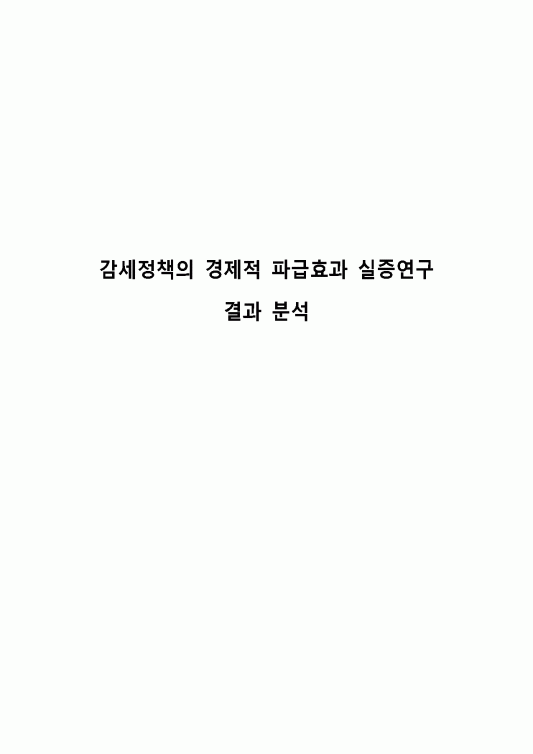 감세정책의 경제적 파급효과 실증연구 결과 분석