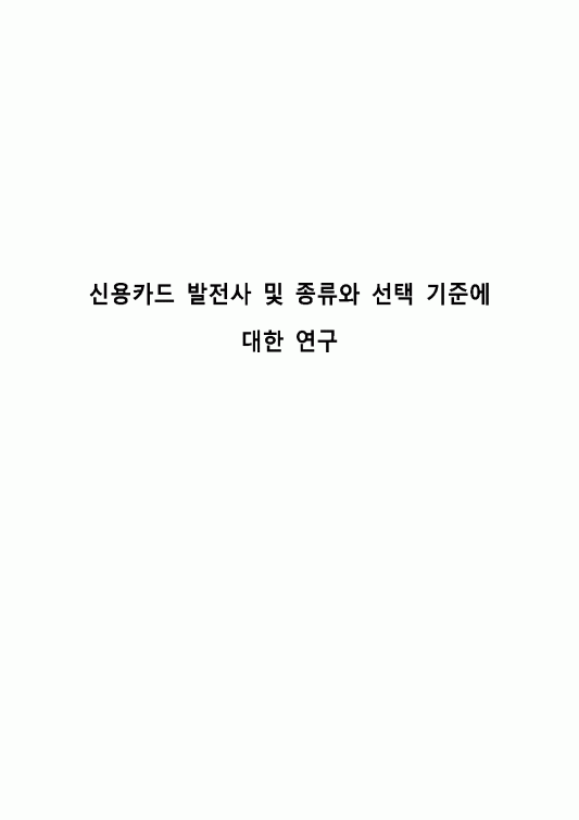 신용카드 발전사 및 종류와 선택 기준에 대한 연구