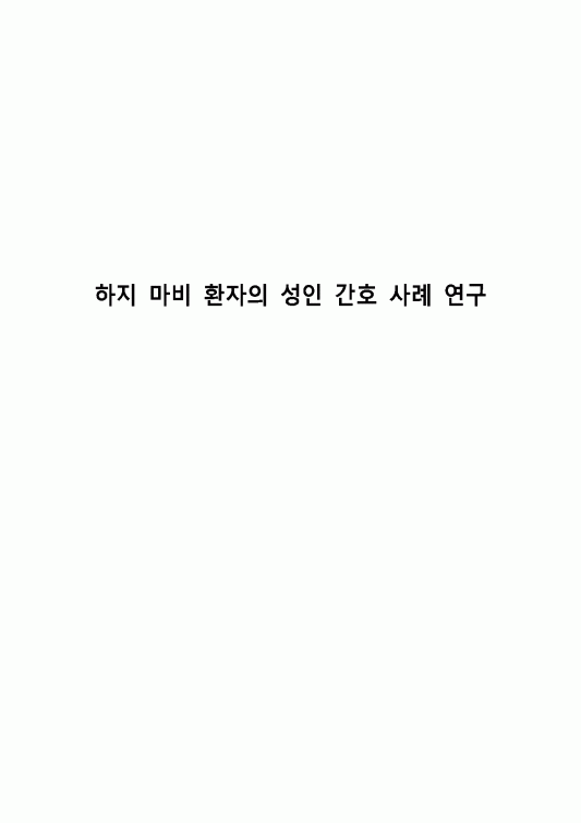 하지 마비 환자의 성인 간호 사례 연구