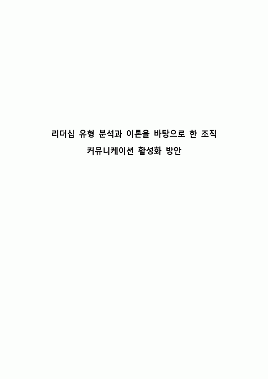리더십 유형 분석과 이론을 바탕으로 한 조직 커뮤니케이션 활성화 방안