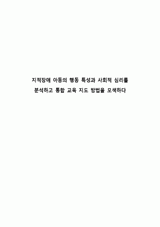지적장애 아동의 행동 특성과 사회적 심리를 분석하고 통합 교육 지도 방법을 모색하다
