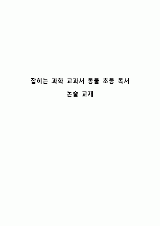 잡히는 과학 교과서 동물 초등 독서 논술 교재