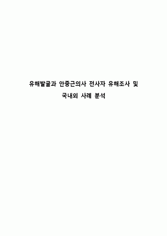 유해발굴과 안중근의사 전사자 유해조사 및 국내외 사례 분석