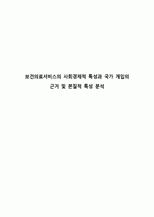 보건의료서비스의 사회경제적 특성과 국가 개입의 근거 및 본질적 특성 분석