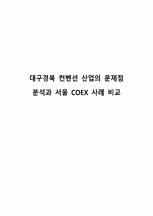 대구경북 컨벤션 산업의 문제점 분석과 서울 COEX 사례 비교