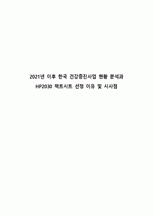 2021년 이후 한국 건강증진사업 현황 분석과 HP2030 팩트시트 선정 이유 및 시사점