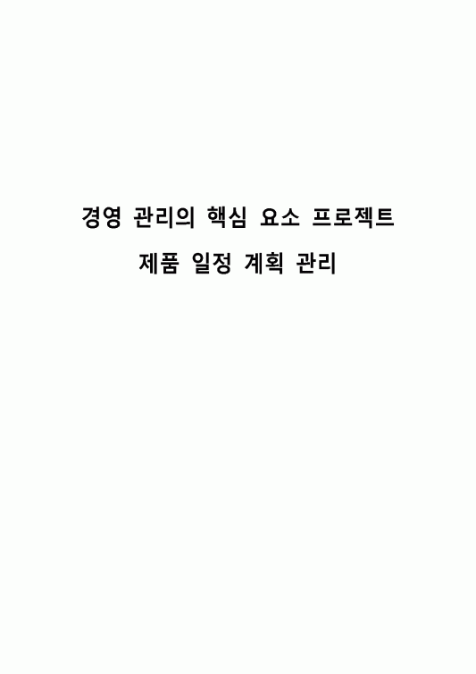 경영 관리의 핵심 요소 프로젝트 제품 일정 계획 관리