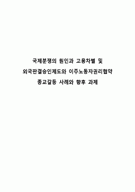 국제분쟁의 원인과 고용차별 및 외국판결승인제도와 이주노동자권리협약 종교갈등 사례와 향후 과제
