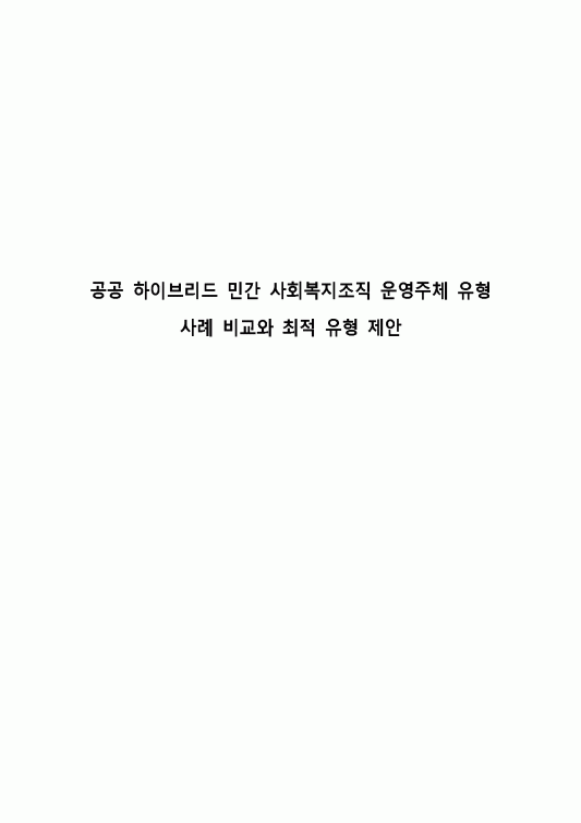 공공 하이브리드 민간 사회복지조직 운영주체 유형 사례 비교와 최적 유형 제안