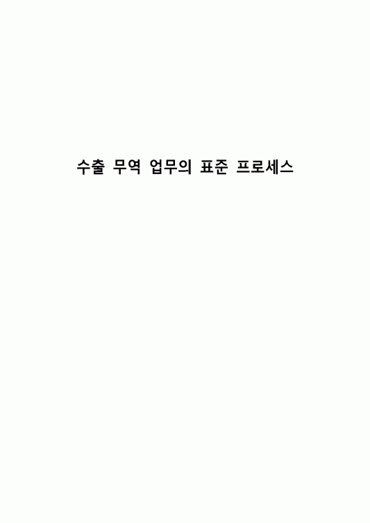 수출 무역 업무의 표준 프로세스