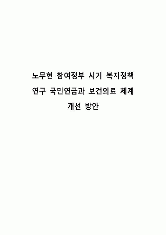 노무현 참여정부 시기 복지정책 연구 국민연금과 보건의료 체계 개선 방안