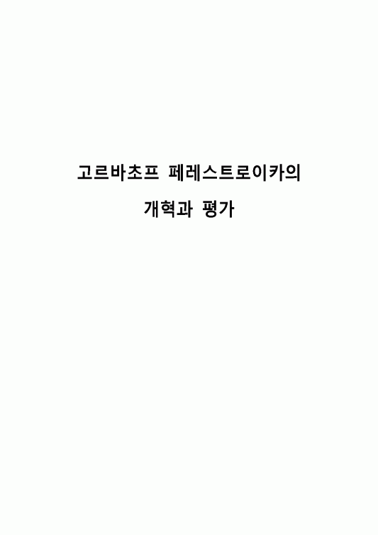 고르바초프 페레스트로이카의 개혁과 평가