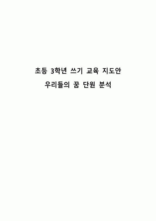 초등 3학년 쓰기 교육 지도안 우리들의 꿈 단원 분석