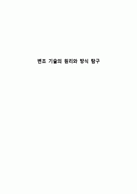 변조 기술의 원리와 방식 탐구