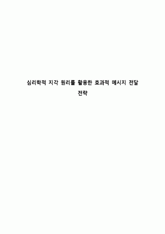 심리학적 지각 원리를 활용한 효과적 메시지 전달 전략