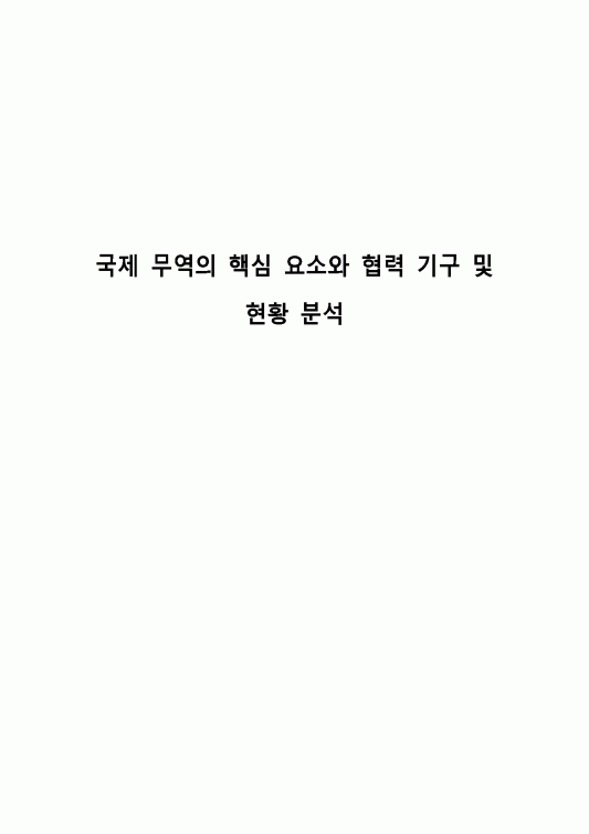 국제 무역의 핵심 요소와 협력 기구 및 현황 분석