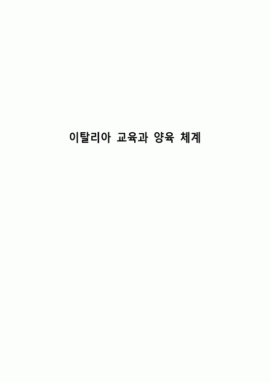 이탈리아 교육과 양육 체계