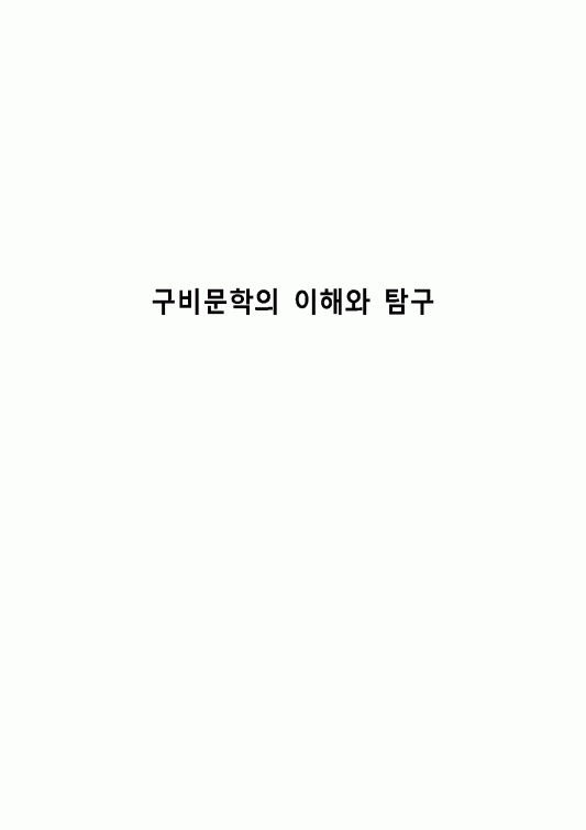 구비문학의 이해와 탐구