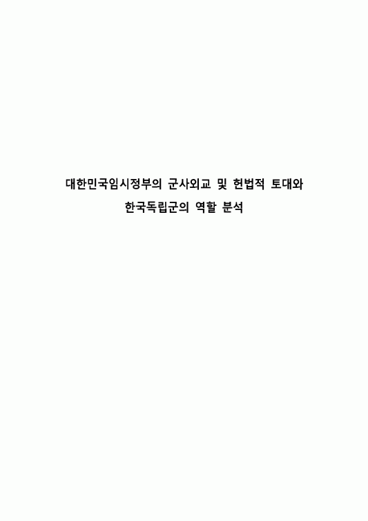 대한민국임시정부의 군사외교 및 헌법적 토대와 한국독립군의 역할 분석