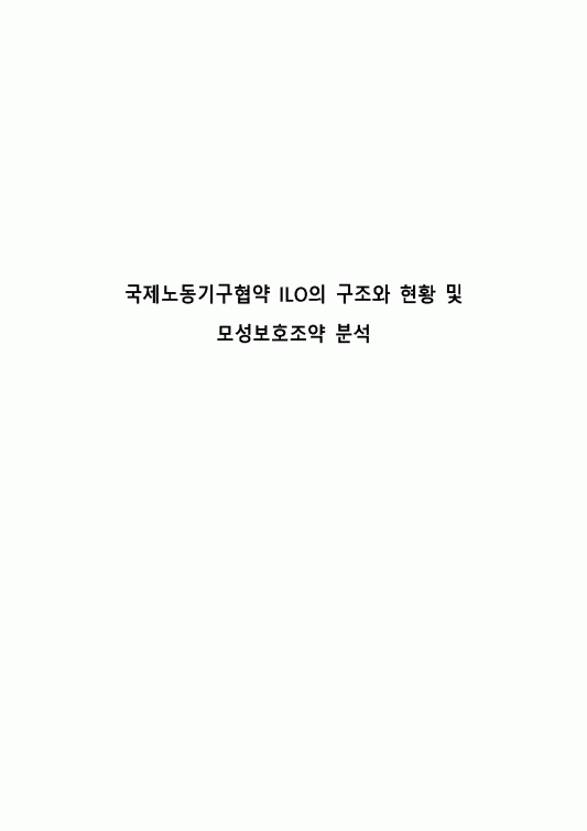 국제노동기구협약 ILO의 구조와 현황 및 모성보호조약 분석