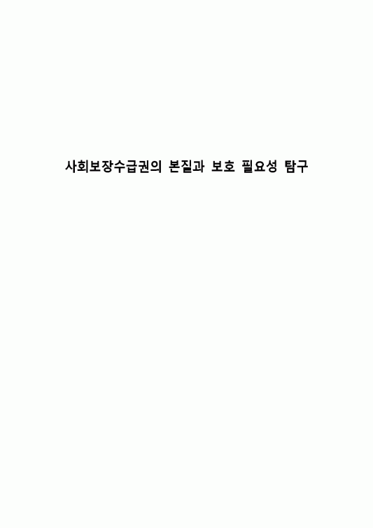 사회보장수급권의 본질과 보호 필요성 탐구