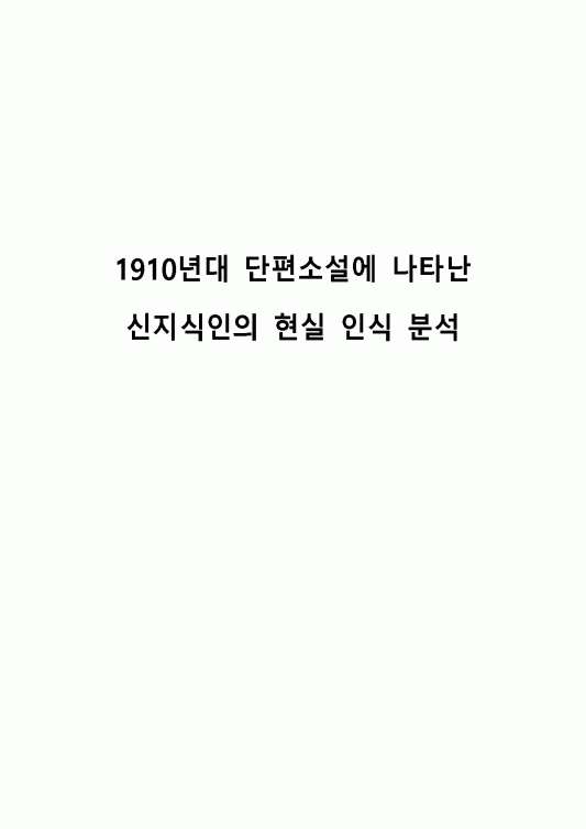 1910년대 단편소설에 나타난 신지식인의 현실 인식 분석