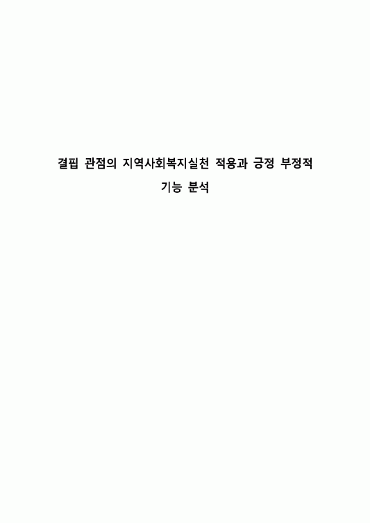 결핍 관점의 지역사회복지실천 적용과 긍정 부정적 기능 분석