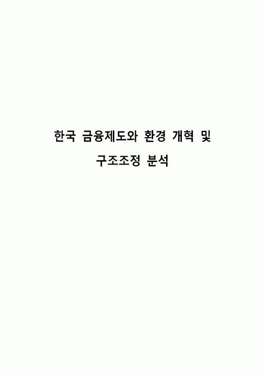 한국 금융제도와 환경 개혁 및 구조조정 분석