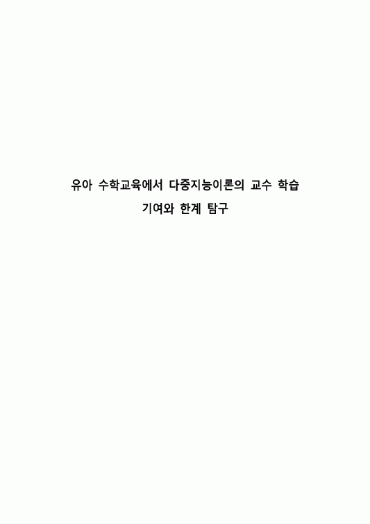 유아 수학교육에서 다중지능이론의 교수 학습 기여와 한계 탐구