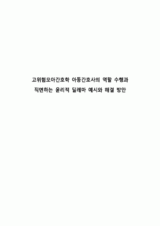 고위험모아간호학 아동간호사의 역할 수행과 직면하는 윤리적 딜레마 예시와 해결 방안