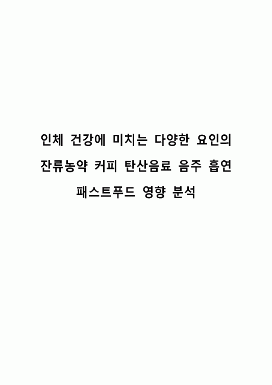 인체 건강에 미치는 다양한 요인의 잔류농약 커피 탄산음료 음주 흡연 패스트푸드 영향 분석