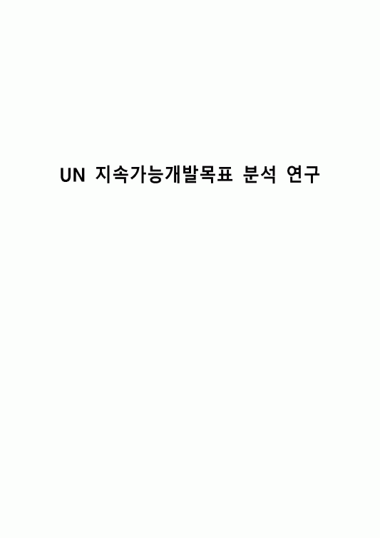 UN 지속가능개발목표 분석 연구