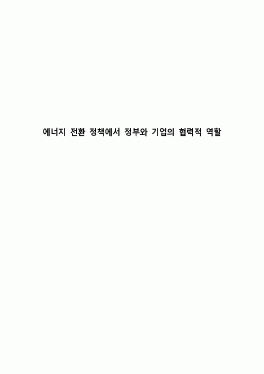 에너지 전환 정책에서 정부와 기업의 협력적 역할