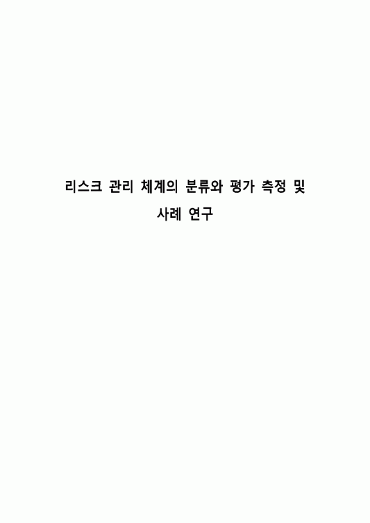 리스크 관리 체계의 분류와 평가 측정 및 사례 연구