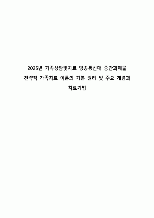 2025년 가족상담및치료 방송통신대 중간과제물 전략적 가족치료 이론의 기본 원리 및 주요 개념과 치료기법