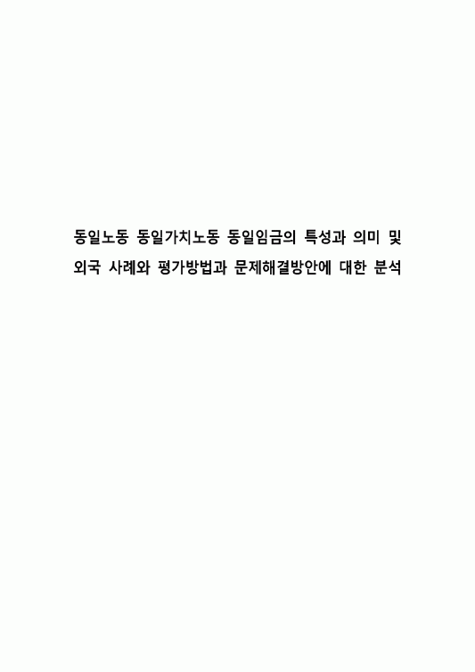동일노동 동일가치노동 동일임금의 특성과 의미 및 외국 사례와 평가방법과 문제해결방안에 대한 분석