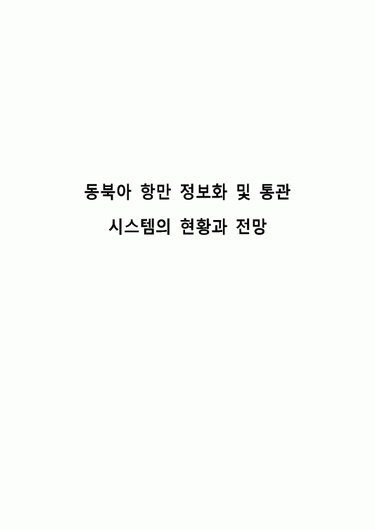 동북아 항만 정보화 및 통관 시스템의 현황과 전망