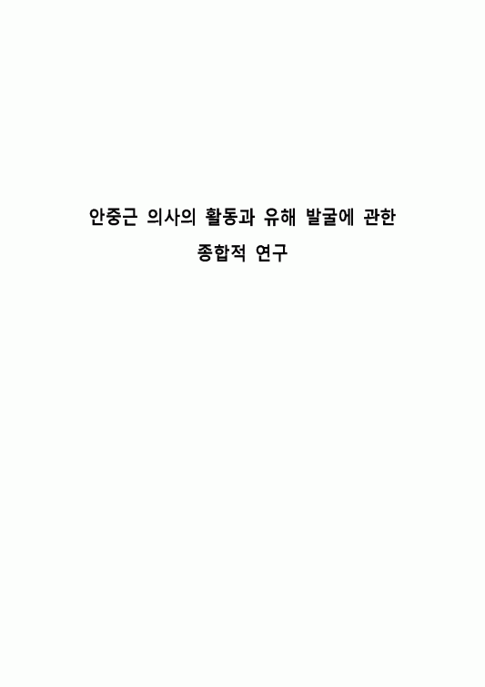 안중근 의사의 활동과 유해 발굴에 관한 종합적 연구