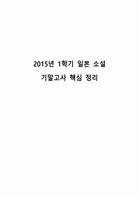 2015년 1학기 일본 소설 기말고사 핵심 정리