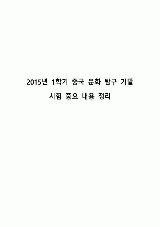 2015년 1학기 중국 문화 탐구 기말 시험 중요 내용 정리