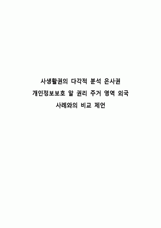 사생활권의 다각적 분석 은사권 개인정보보호 알 권리 주거 영역 외국 사례와의 비교 제언