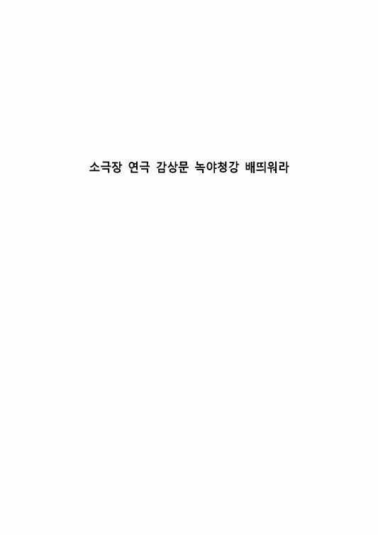 소극장 연극 감상문 녹야청강 배띄워라
