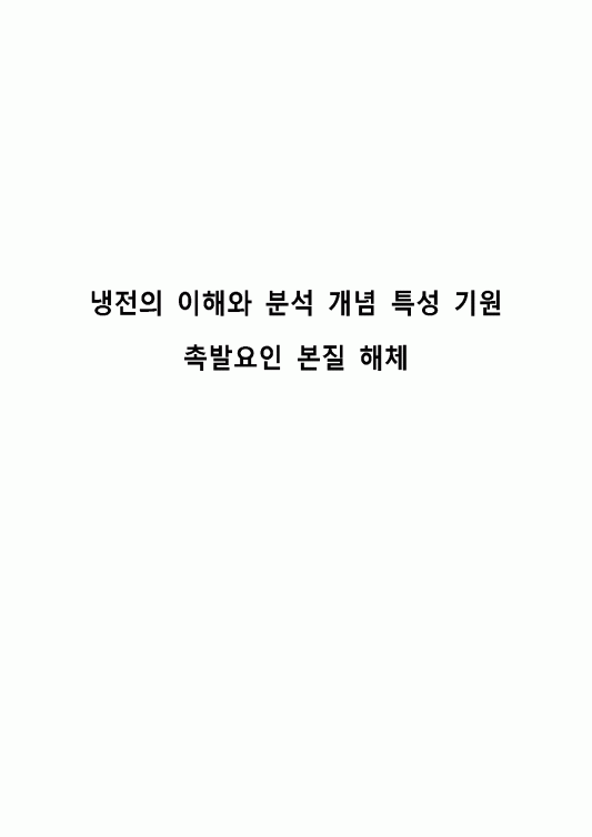냉전의 이해와 분석 개념 특성 기원 촉발요인 본질 해체